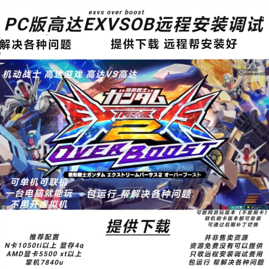 {保固一年 可打統編}PC高達EXVS2OB 極限進化遠程安裝調試服務 可單機聯機 高達游戲 | 獅子國際購 | 樂天市場Rakuten