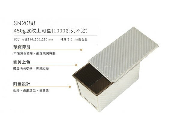 吐司盒 SN2052 SN20522 SN2155 三能 450g 12兩 土司模 吐司 模具 烘焙 工具 吐司烤盤 | 歐培拉 | 樂天市場Rakuten