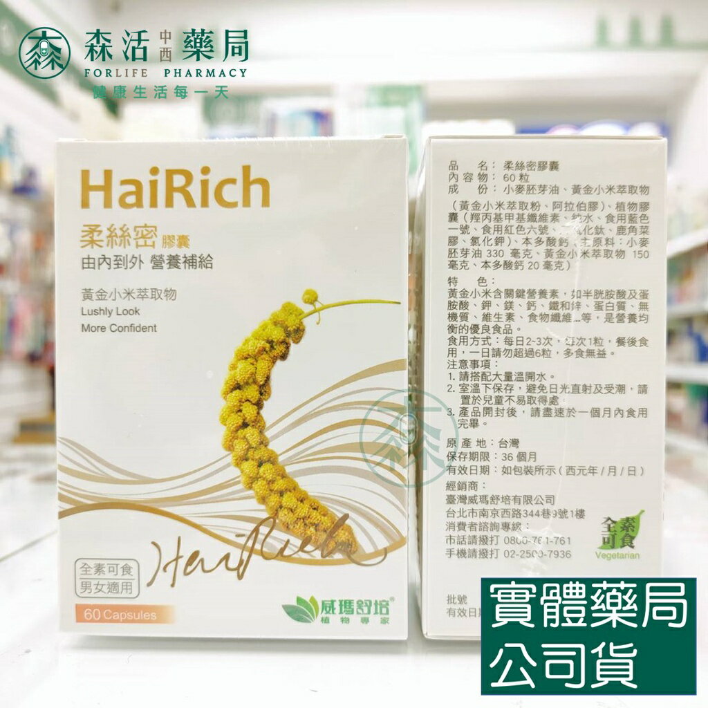 藥局💊現貨_ [威瑪舒培] 柔絲密HaiRich (60粒/盒) 黃金小米萃取物 胺基酸 維他命E｜天然養護 | 森活中西藥局 | 樂天市場 ...