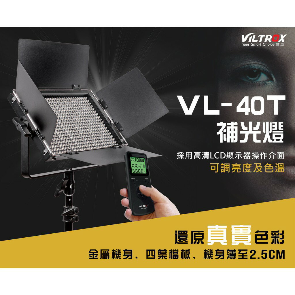 【eYe攝影】 Viltrox 唯卓 VL-40T 專業高亮度 LED 攝影補光燈 可調色溫 攝影燈 錄影 公司貨 | 鋼普拉 eye攝影直營店 | 樂天市場Rakuten