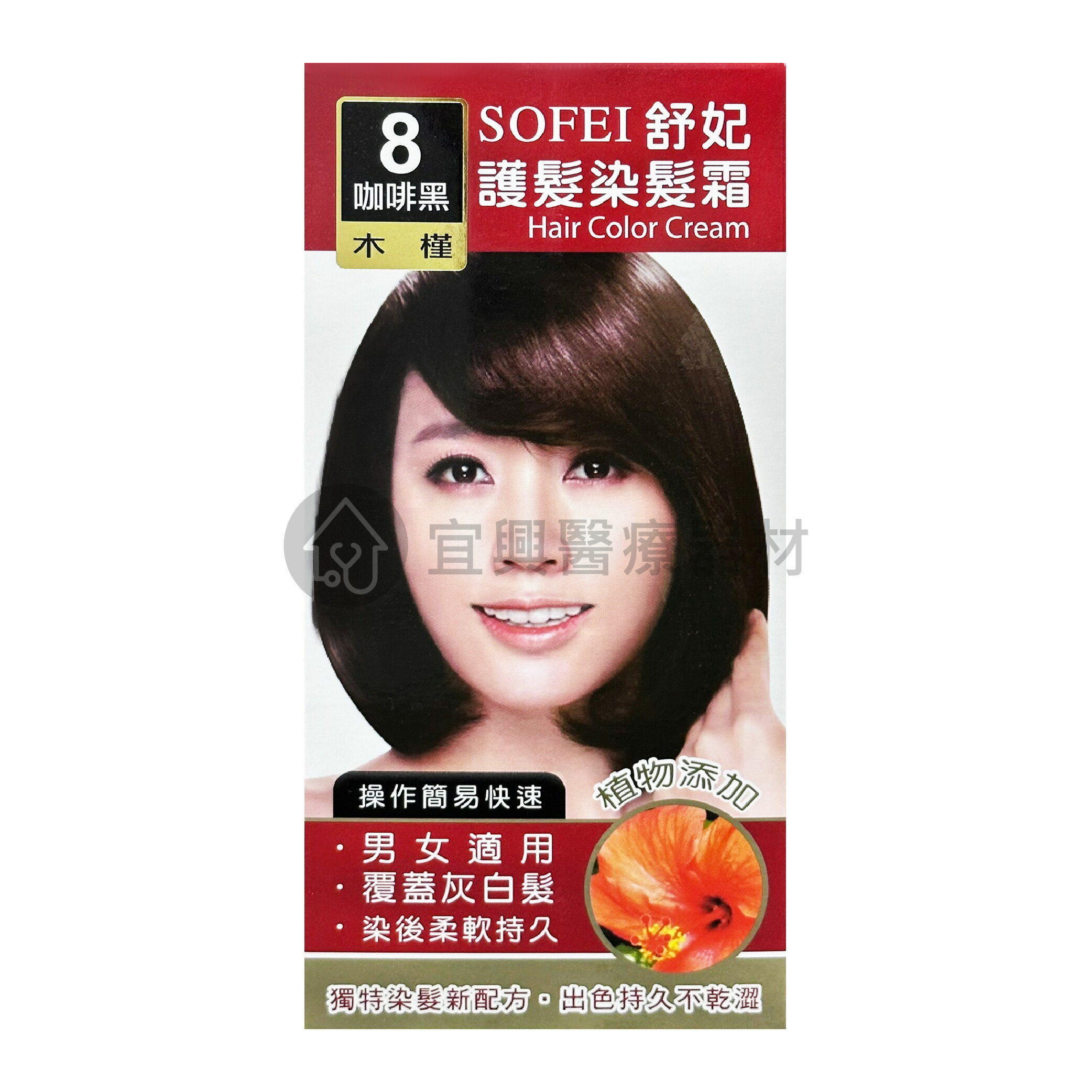 舒妃SOFEI { 7號自然黑褐-何首烏/8號咖啡黑-木槿/9號亞麻黑-丁香 } 白髮專用 護髮染髮霜 染髪劑 染髮霜 染髪 護髪染 現貨 | 宜興醫療器材 | 樂天市場Rakuten