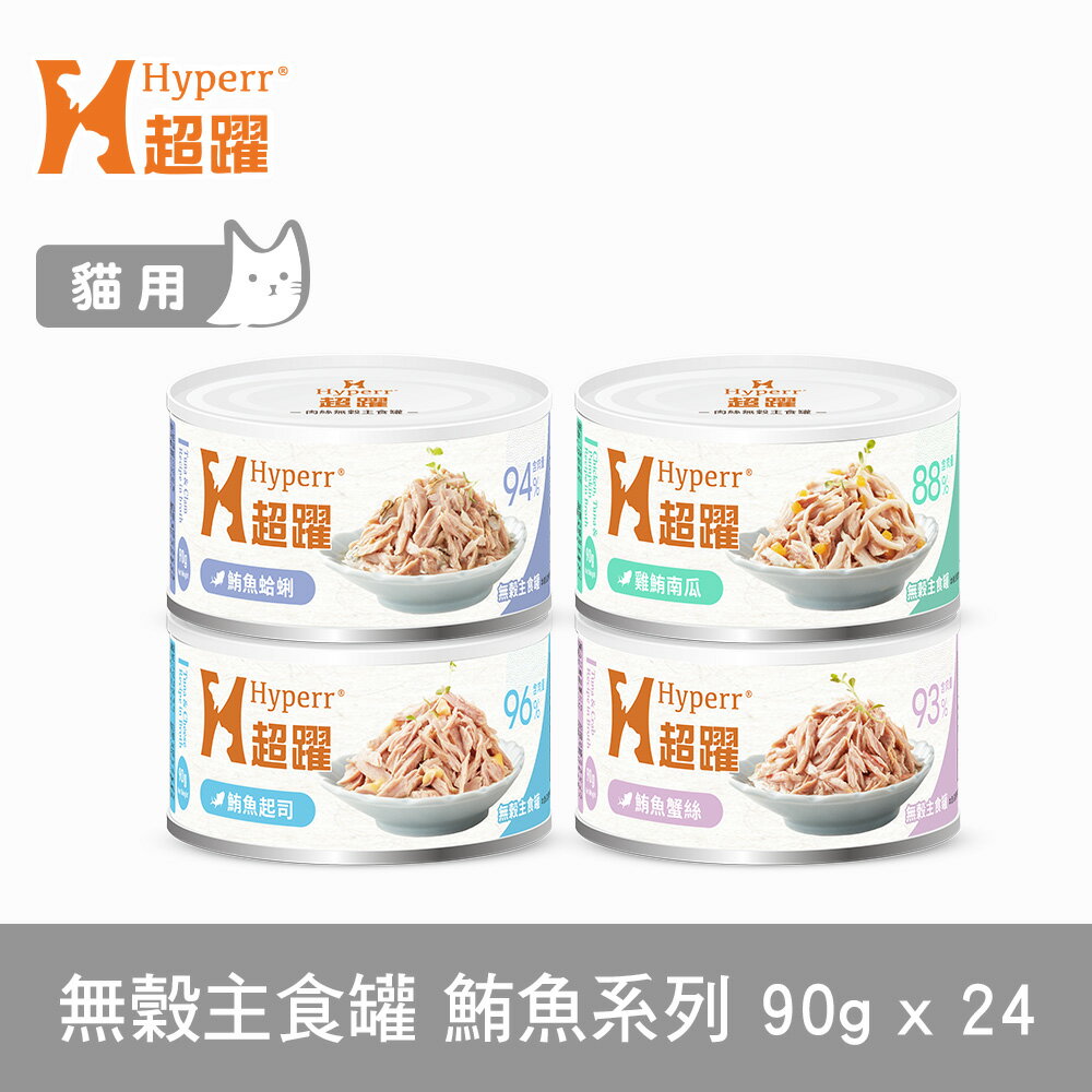 【SofyDOG】HYPERR超躍 貓咪無穀主食罐-鮪魚系列 四口味各六 貓罐 全年齡適用 肉絲口感 | SofyDOG直營店 | 樂天市場Rakuten