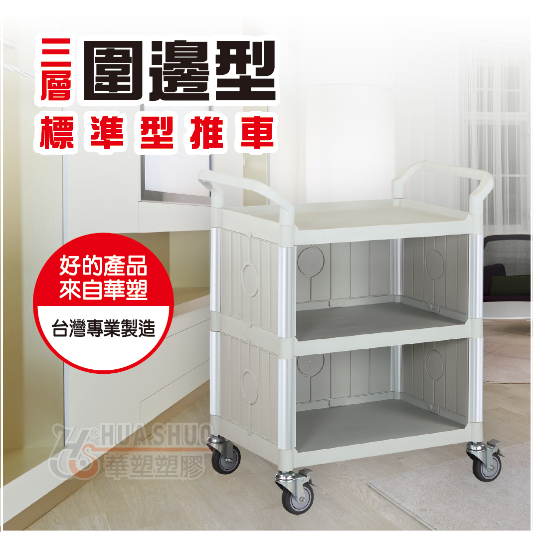【HUA SHUO華塑】 RA-808C-3 標準三層三面圍邊推車(灰白色) 多功能手推推車 工具車 餐車 收納車 工作推車 置物車【領券滿額再折千8/31止】 | OL辦公生活用品直營店 ...