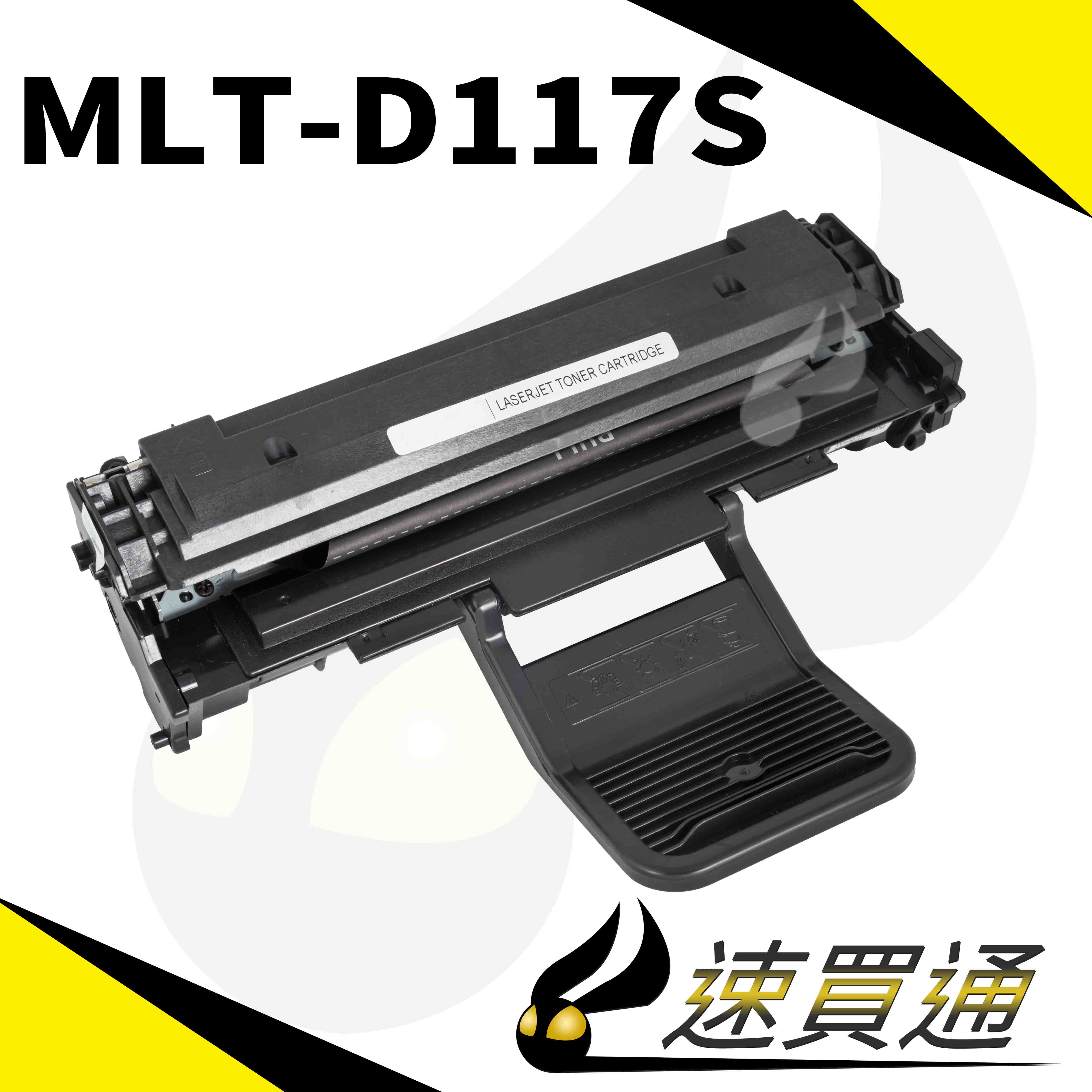 【速買通】超值2件組 SAMSUNG MLT-D117S 相容碳粉匣 | tw-smile直營店 | 樂天市場Rakuten