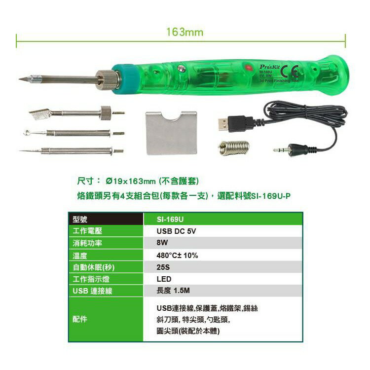 【Pro'sKit 寶工】SI-169U 3D列印修復組烙鐵,DC5V,1.5A,功率8W | SUEY23320722 | 樂天市場Rakuten