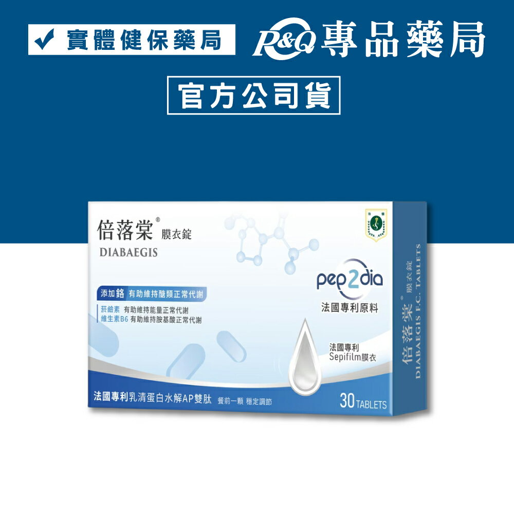 珠驤保健 倍落棠膜衣錠 (法國專利 乳清蛋白水解AP雙鈦) 30錠/盒 專品藥局 【2031868】 | 專品藥局直營店 | 樂天市場Rakuten