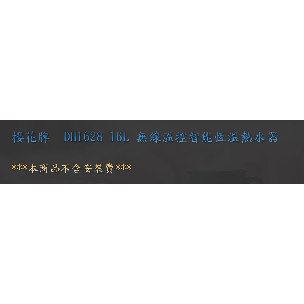 高雄 櫻花牌 DH1628 16L 無線溫控 智能恆溫 熱水器 1628 限定區域送基本安裝【KW廚房世界】 | KW廚房世界 | 樂天市場Rakuten