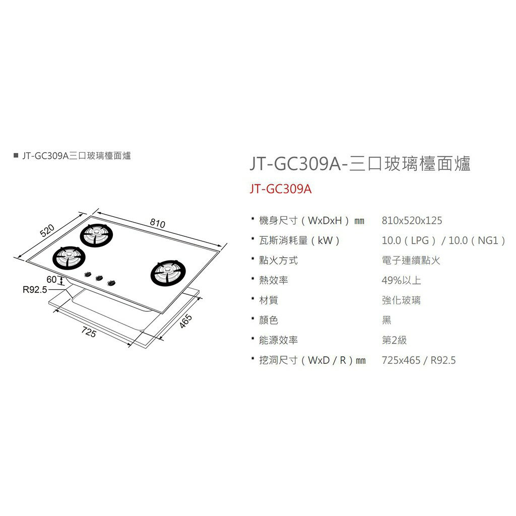 喜特麗 JT-GC309A 三口玻璃檯面爐 (天然 / 液化) 含基本安裝 | INFMARC | 樂天市場Rakuten