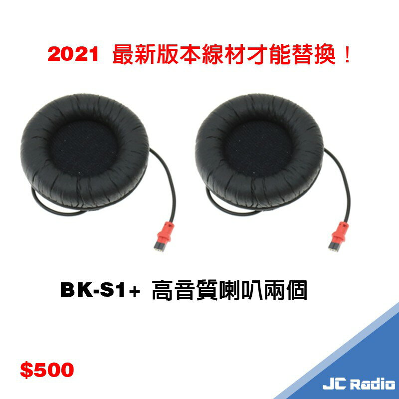 騎士通 BK-S1 plus 升級版 高音質 重低音 喇叭組 第二頂安全帽 可分體設計 BIKECOMM BK S1 | 嘉成無線電對講機專賣店 | 樂天市場Rakuten