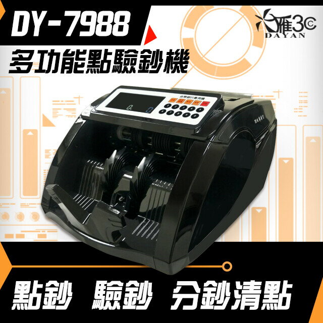 【大雁DAYAN】2019新品 DY-7988 台幣銀行專用面額機【含稅超商免運】｜保固一年｜台幣｜分鈔｜顯示金額｜ | DAYAN 3C直營店 | 樂天市場Rakuten