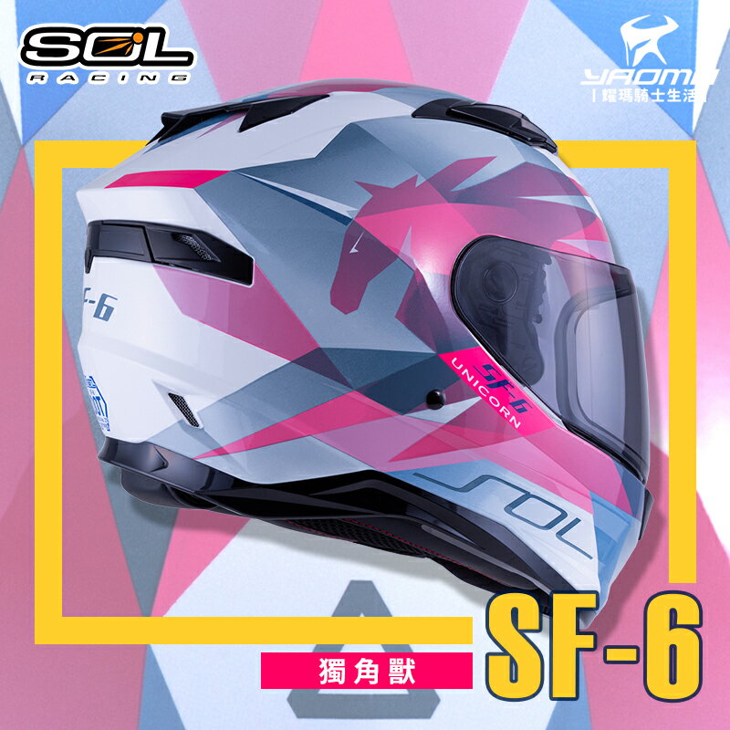 SOL安全帽 SF-6 獨角獸 白粉 內墨鏡 內鏡 雙D扣 內襯可拆 LED燈 SF6 全罩式 耀瑪騎士 | 耀瑪騎士生活館直營店 | 樂天市場Rakuten