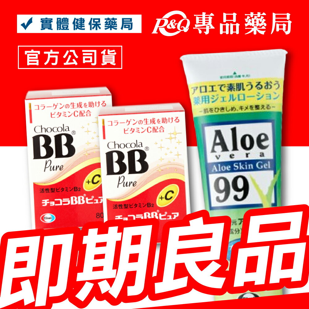 2024.03 俏正美BB CHOCOLA BB PURE糖衣錠 80錠X2 + 2024.01 紗奈蘆薈精華露 128g/條 專品藥局 ...