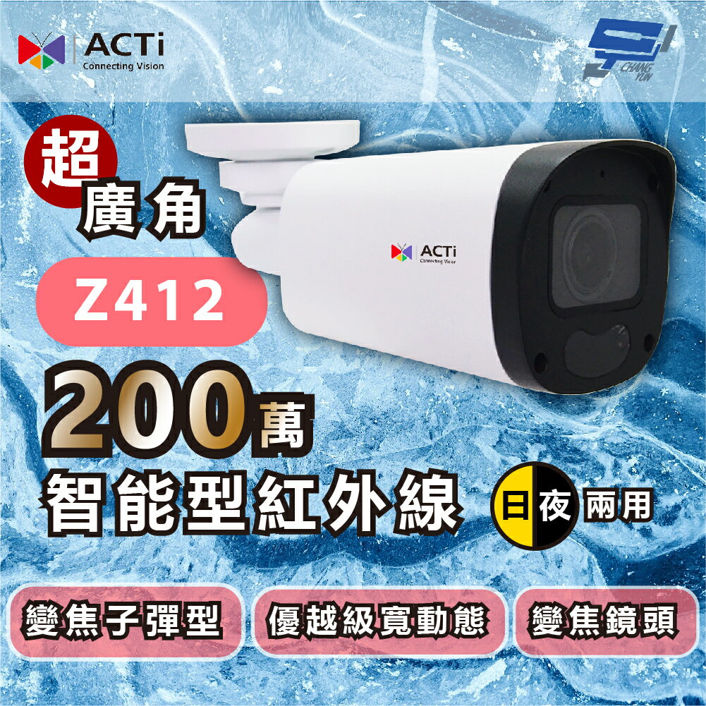 昌運監視器 ACTi Z412 智能型紅外線 200萬畫素 變焦子彈型攝影機 日夜兩用 變焦鏡頭 請來電洽詢 | 昌運監視器官方旗艦店直營店 | 樂天市場Rakuten
