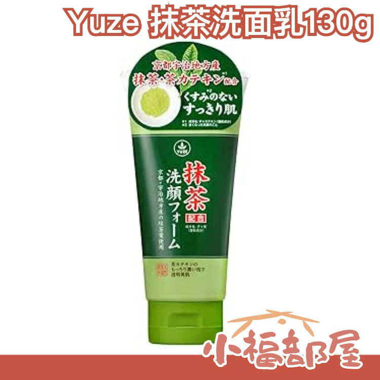 日本 Yuze 抹茶洗面乳130g 抹茶 洗臉 洗面乳 潔顏【小福部屋】 | 小福部屋 | 樂天市場Rakuten