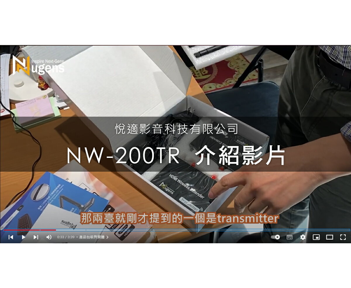 Nugens NW-200TR 無線HDMI全自動影音傳輸器 支援多種解析度/200M無線傳輸/紅外線訊號/同時輸出四台 | 悅適影音教學導覽 ...