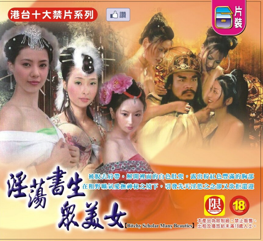 淫蕩書生眾美女 6VCD | 影片 音樂 生活館直營店 | 樂天市場Rakuten