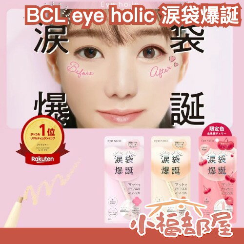 限定色🍒日本 BCL eye holic 涙袋爆誕 雙頭臥蠶筆 遮瑕筆 臥蠶提亮 臥蠶陰影 陰影筆 提亮筆 眼瞼下至【小福部屋】 | 小福部屋 ...