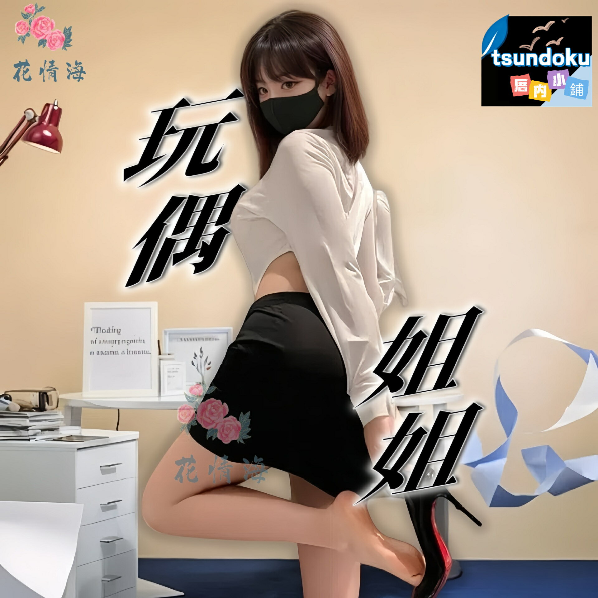 【純欲撩人】OL情趣制服 開檔連體衣 性感內衣 襯衫制服 職場心機 純欲風 花情海設計 編號A808 約會必備 | 厝內小舖 | 樂天市場Rakuten