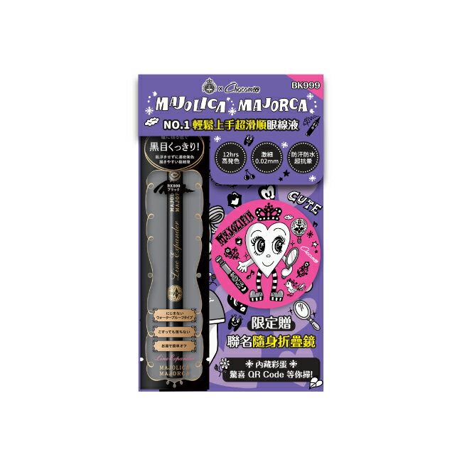 MAJOLICA戀愛魔鏡 控制狂防暈眼線液EX BK999/0.5g Chocomoo聯名組 BK | 屈臣氏Watsons直營店 | 樂天市場Rakuten