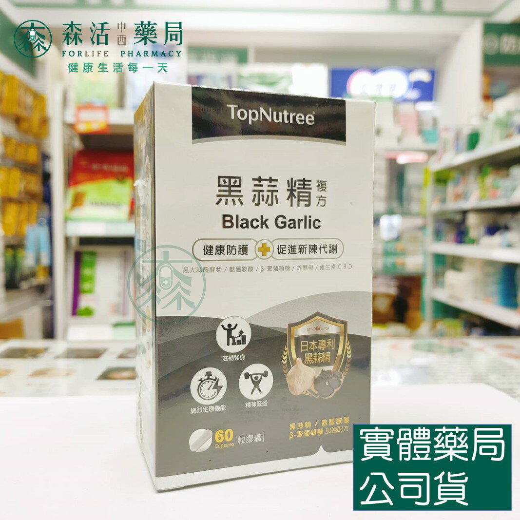 藥局現貨_ TopNutree新悠雀黑蒜精複方膠囊 60粒/盒 | 森活中西藥局 | 樂天市場Rakuten