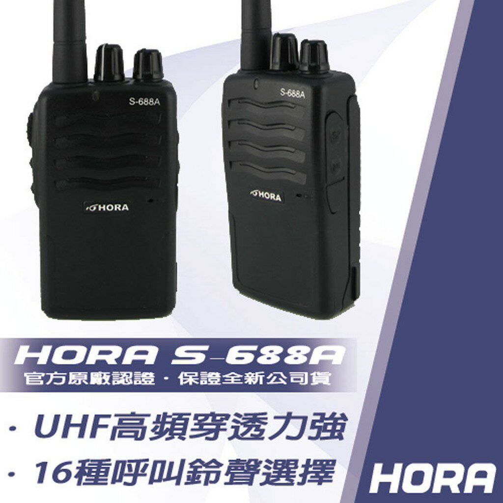 HORA S-688A 專業型免執照無線電對講機 單支入 | 嘉成無線電對講機專賣店 | 樂天市場Rakuten