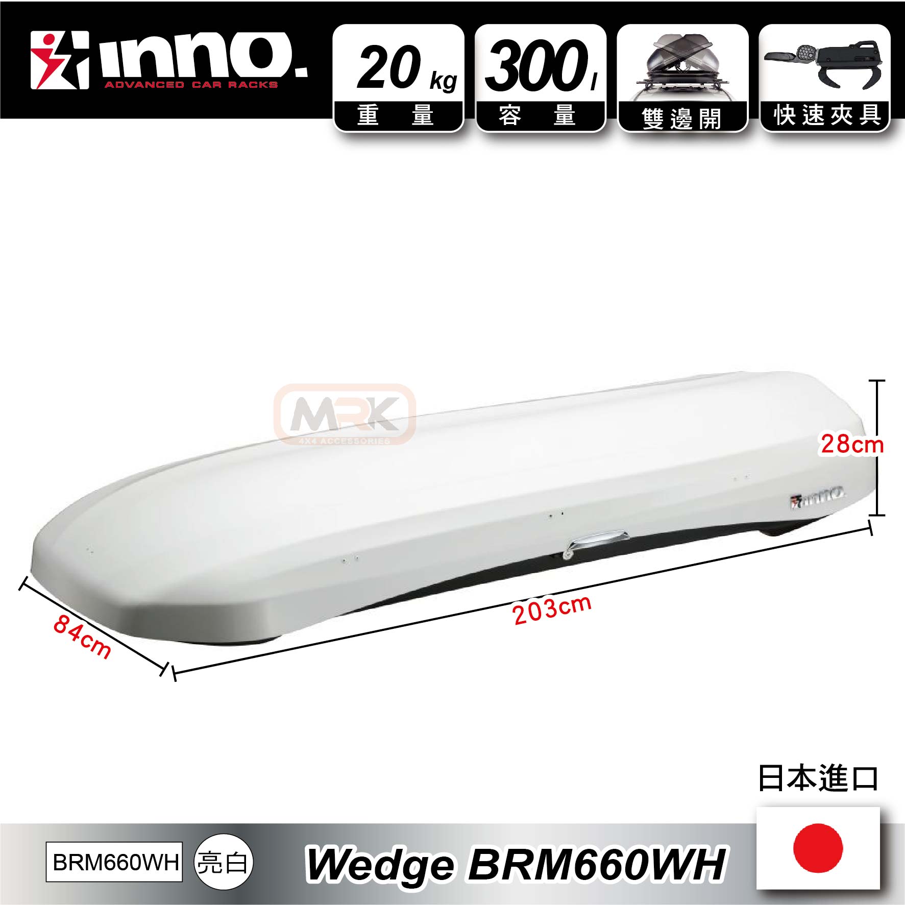 【MRK】 INNO Wedge 亮白 車頂箱 車頂行李箱 BRM660 WH BRS660 | MyRack 車架專家 MRK 皮卡配件 | 樂天市場Rakuten