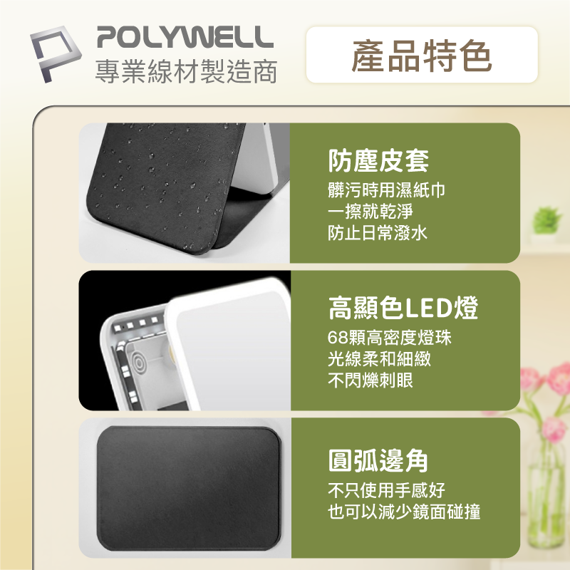 POLYWELL/寶利威爾/攜帶式LED折疊化妝鏡/美妝鏡/梳妝鏡/化妝補光/帶燈桌鏡/三段色溫/無段調光 | 伊爾資訊直營店 | 樂天市場Rakuten