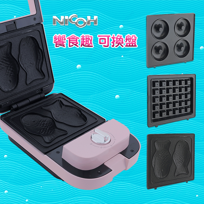 日本NICOH定時百變鬆餅機三盤NS-301P | RuYuHouse直營店 | 樂天市場Rakuten