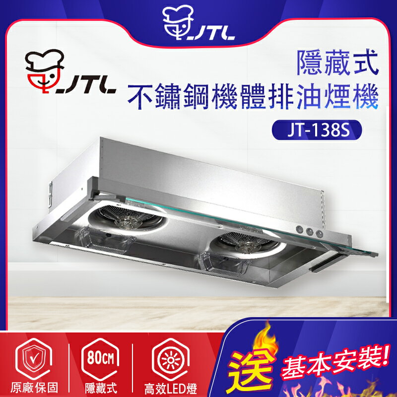 JTL喜特麗~隱藏式排油煙機(JT-138S)-北北基地區基本安裝) | 婦品廚藝生活館 | 樂天市場Rakuten