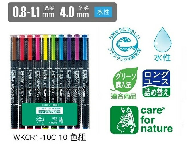 ZEBRA 斑馬 WKCR1-10C OPTEX CARE 雙頭環保螢光記號筆 (10色組) | 聯盟文具直營店 | 樂天市場Rakuten