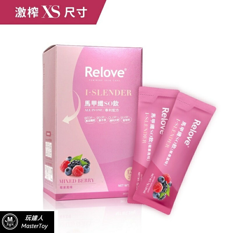 【現貨】Relove 馬甲纖纖飲 莓果風味 24包/7克【二盒優惠組】 | 玩達人MasterToy直營店 | 樂天市場Rakuten