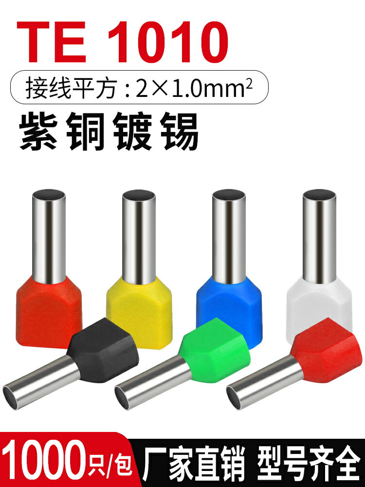 te1010雙線管型端子鼻壓線端子針管形冷壓預絕緣接線端子頭 1000 只 - FindPrice 價格網 2025年10月 精選購物推薦