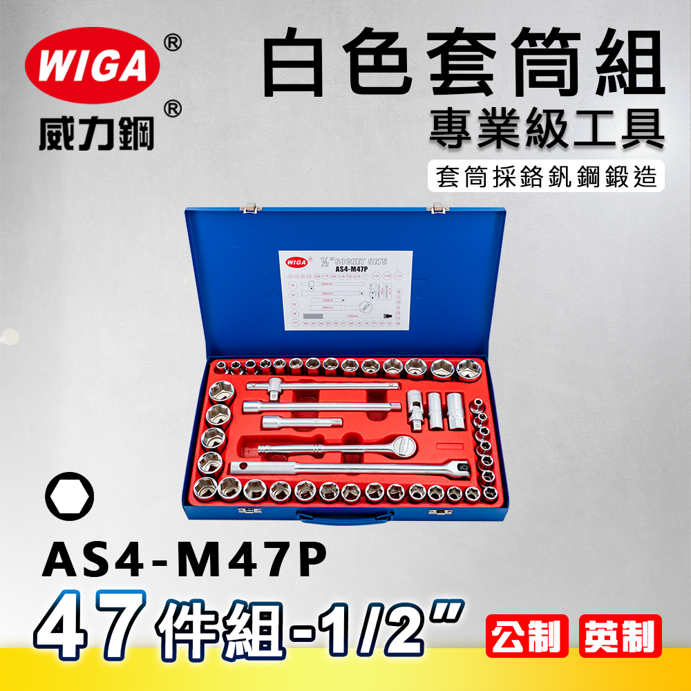 WIGA 威力鋼 AS4-M47P 1/2" 47件組白色套筒組 [4分頭, 附棘輪扳手, 接桿] | 威力鋼工具旗艦店直營店 | 樂天市場Rakuten