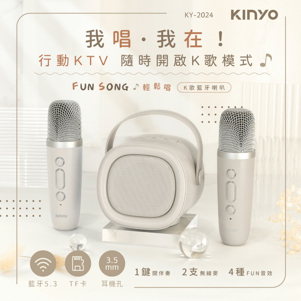 【KINYO】FUN SONG‧輕鬆唱‧K歌藍牙喇叭 (KY) 雙麥克風 藍芽音箱 | K歌 禮物 生日禮物 | KINYO 官方旗艦店 | 樂天市場Rakuten
