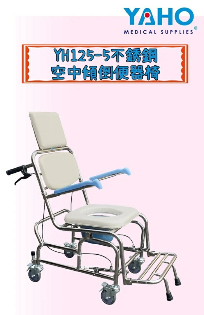 【海夫生活館】YAHO 耀宏 不銹鋼 專利扶手可掀 空中傾倒便器椅洗澡椅(YH125-5) | 海夫生活館 | 樂天市場Rakuten