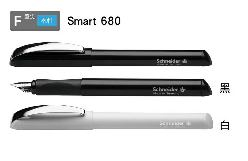 德國 Schneider 施奈德 Smart 680 F 鋼筆 (F尖) | 聯盟文具直營店 | 樂天市場Rakuten