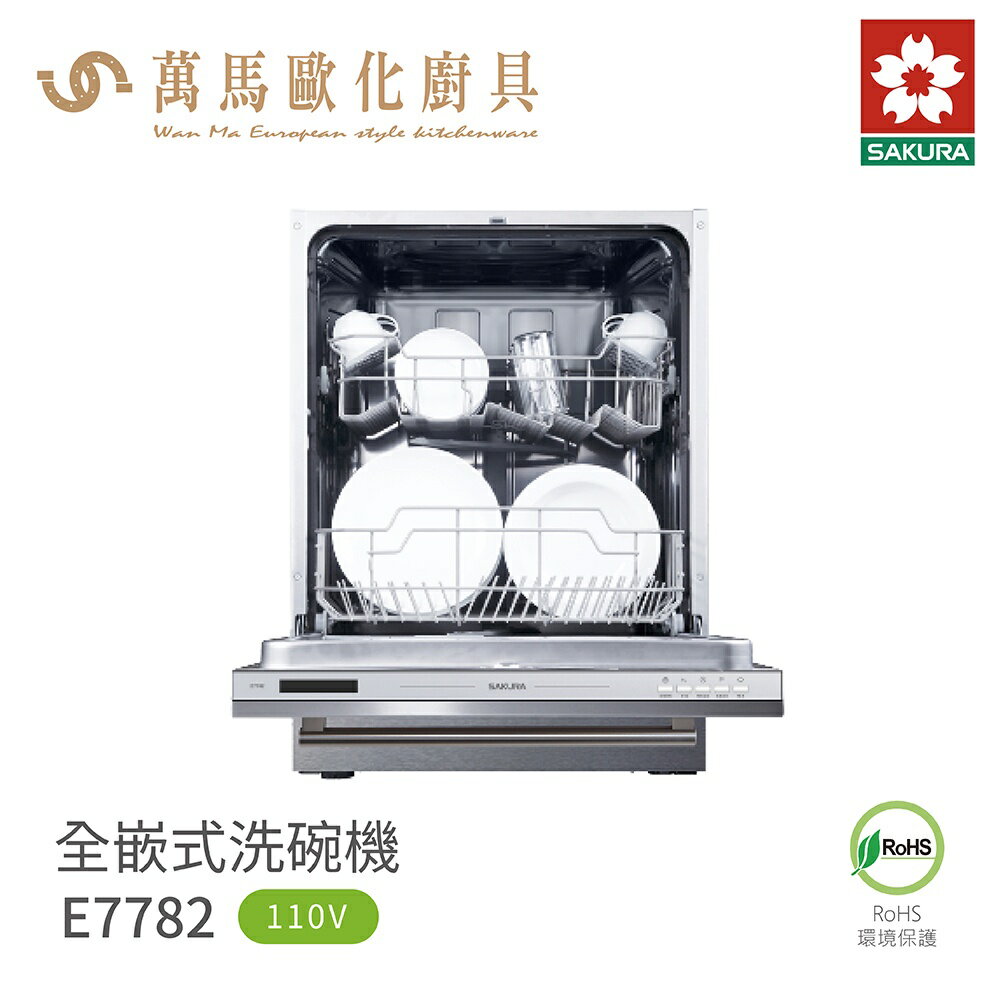 櫻花 SAKURA 半崁式 洗碗機 E7682 / 全崁式洗碗機 E7782 含基本安裝 免運【領券滿額再折千12/31止】 | INFMARC | 樂天市場Rakuten