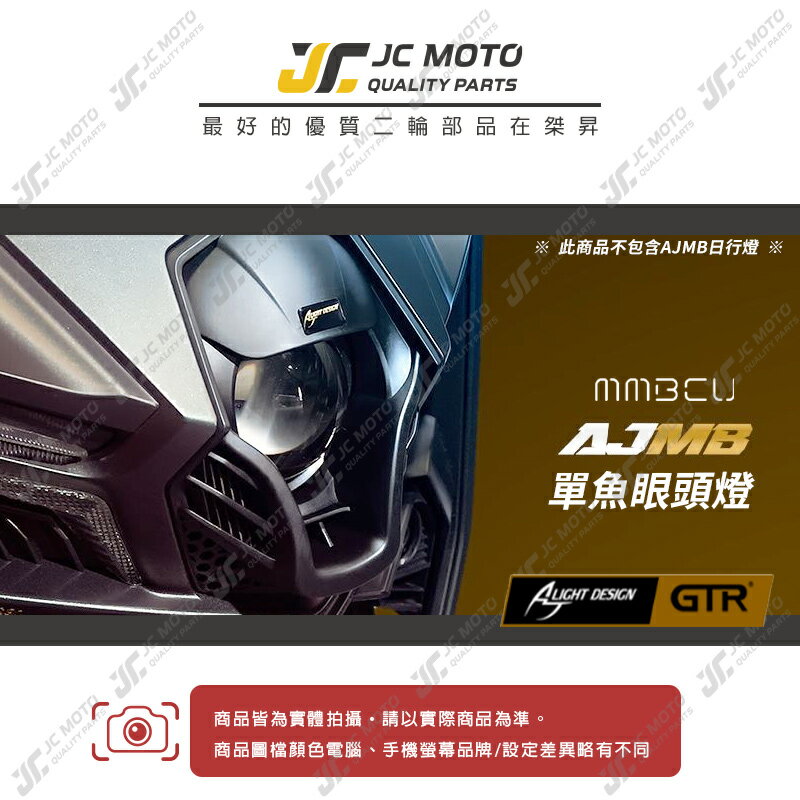 【JC-MOTO】 AJMB單眼大燈 MMBCU 魚眼燈 單眼大燈 頭燈 GTR聯名 曼巴 經典版 AJ車燈 | JC MOTO桀昇機車精品 | 樂天市場Rakuten