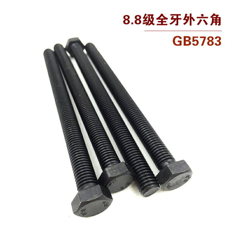 8.8級標準牙發黑外六角螺絲GB5783螺栓高強度加硬M14M16M18M20 | 協貿國際日用品生活12館 | 樂天市場Rakuten
