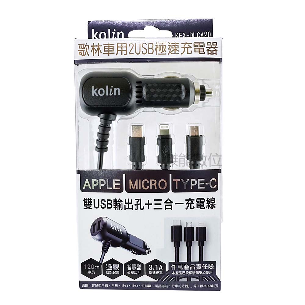 Kolin 歌林 車用充電器 車用雙USB極速充電器 3合1充電線 3.1A快充 KEX-DLCA20 蘋果/安卓/TypeC通用 | 傑能數位直營店 | 樂天市場Rakuten