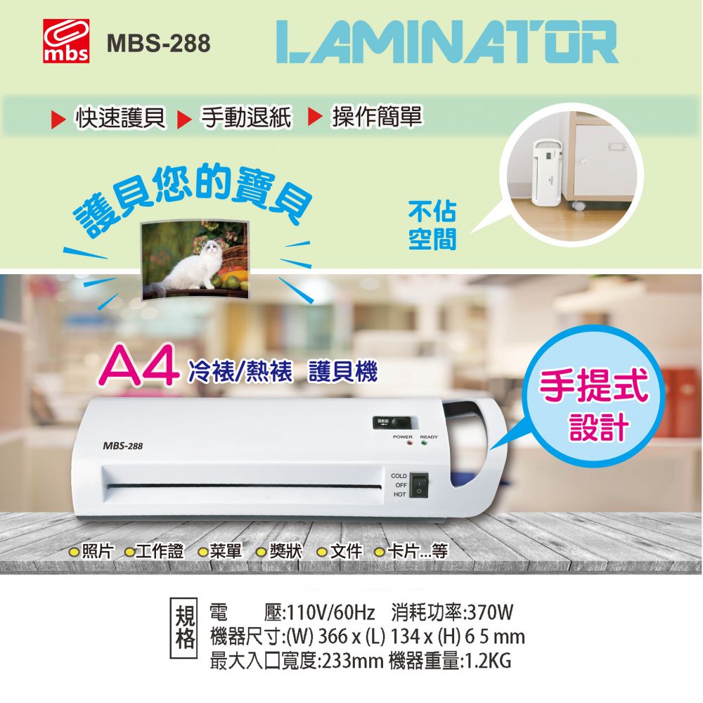 MBS 萬事捷 MBS-288 手提式護貝機 (A4) | 聯盟文具直營店 | 樂天市場Rakuten
