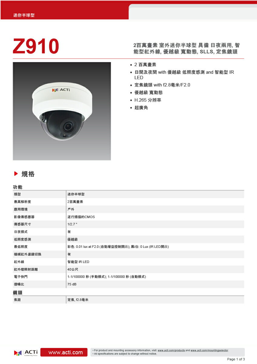 昌運監視器 ACTi Z910 200萬智能型紅外線室外迷你半球型 優越級寬動態 SLLS定焦鏡頭 日夜兩用 請來電洽詢 | 昌運監視器官方 ...