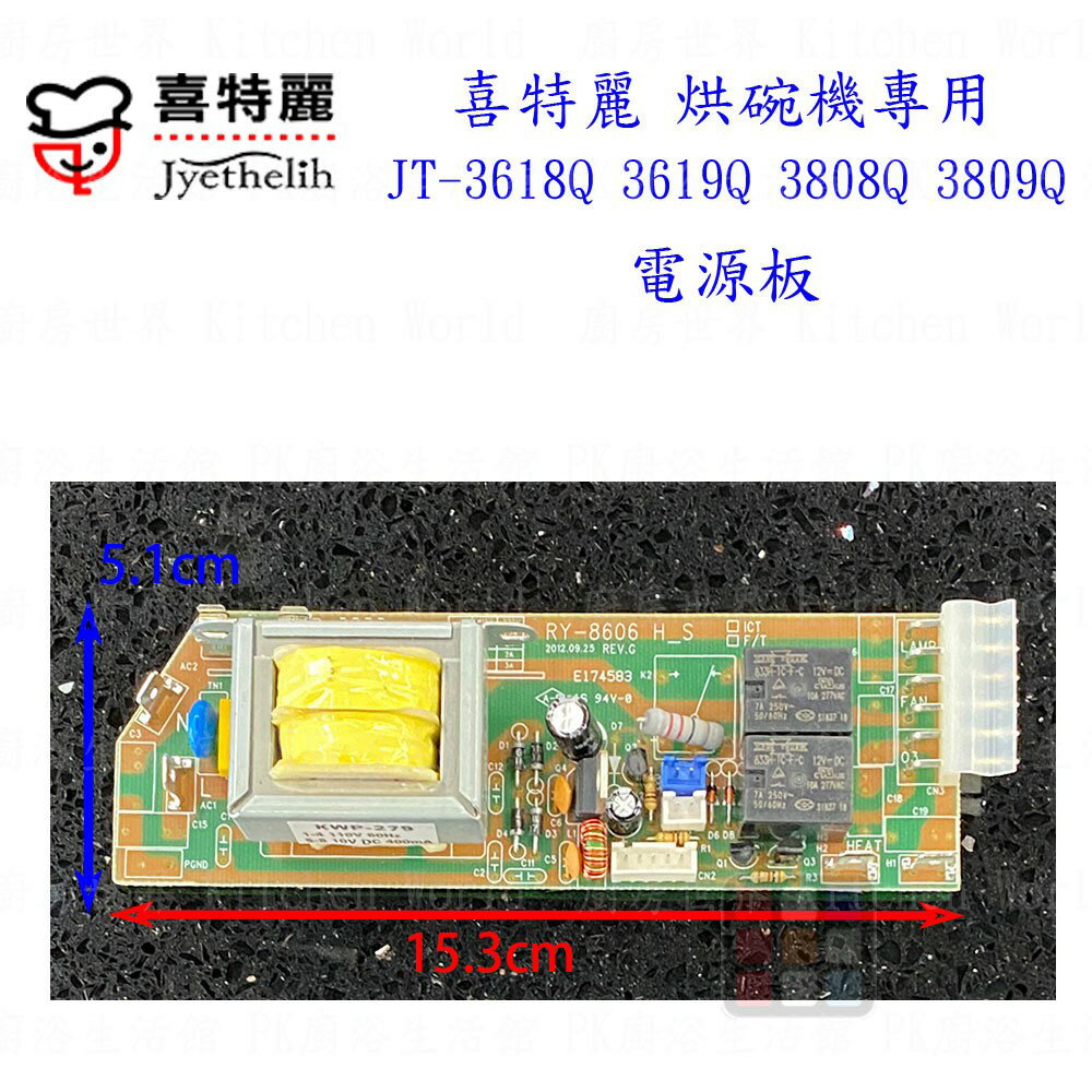高雄 烘碗機零件 喜特麗 JT-3618Q JT-3808Q 專用各項零件 系列一 實體店面 【KW廚房世界】 | KW廚房世界 | 樂天市場Rakuten