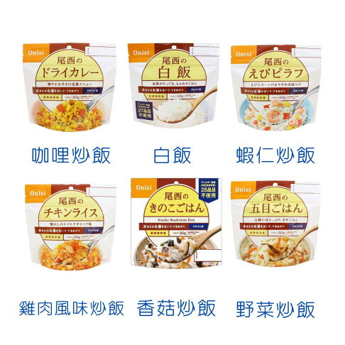 【日本直送！快速發貨！】Onisi 尾西食品 乾燥飯 5年長期保存 即食飯 沖泡米飯 登山露營 含稅空運 | 格致良品 | 樂天市場Rakuten