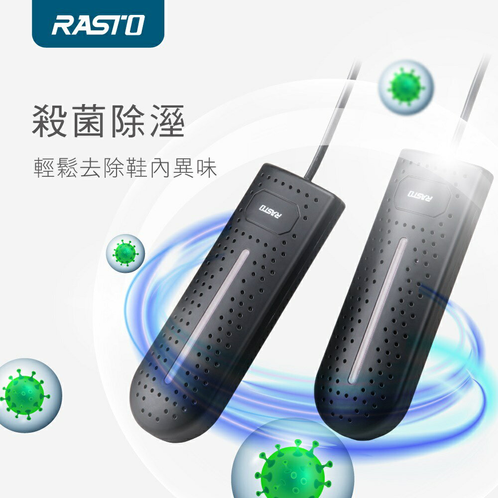 RASTO AH5 智慧恆溫滅菌鞋襪烘乾器 360度全方位立體烘乾 烘鞋機 烘襪機 鞋子烘乾機 乾鞋器 現貨 | 伊爾資訊直營店 | 樂天市場Rakuten