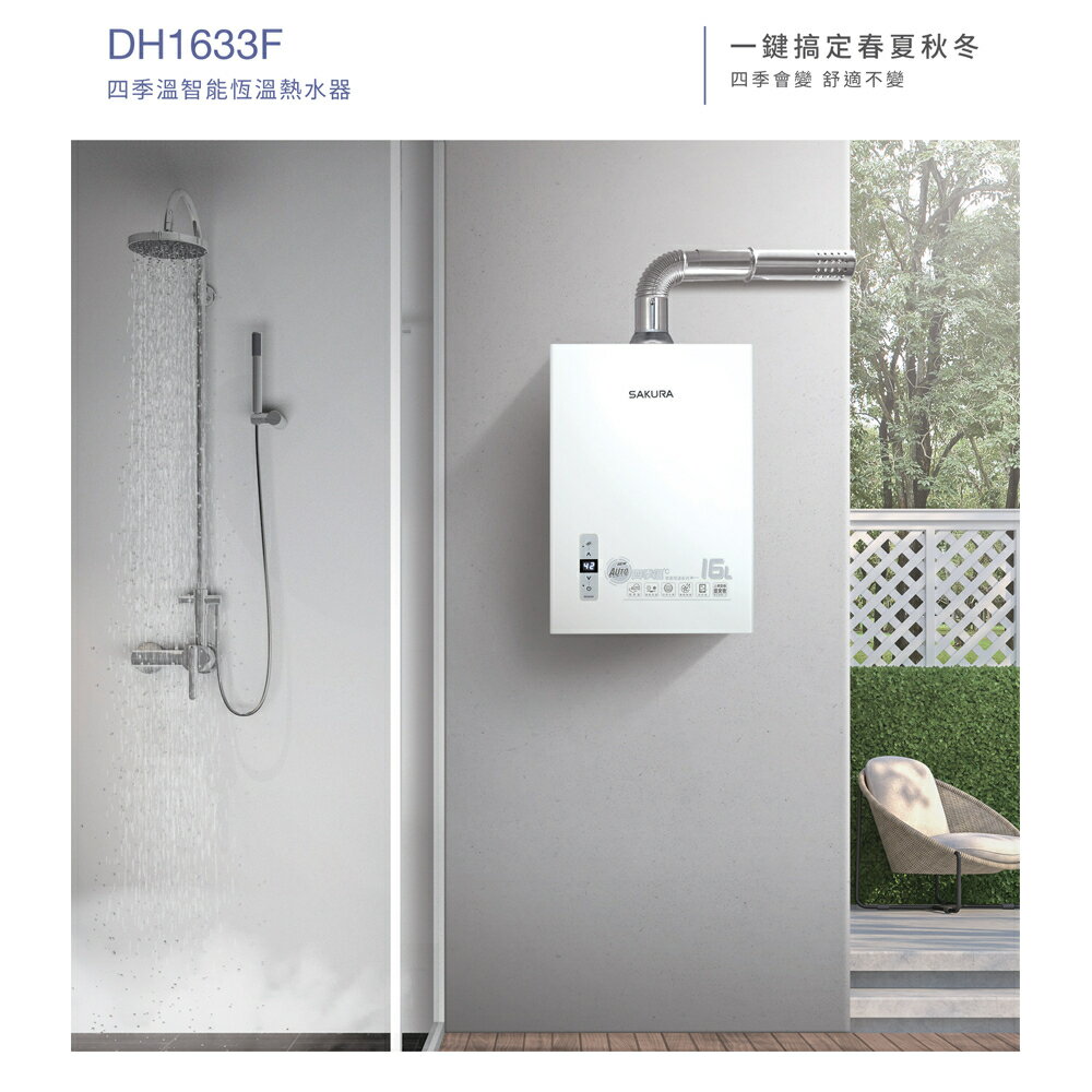 櫻花 SAKURA DH1633 F 16L 四季溫 智能恆溫 熱水器 含基本安裝 免運 | INFMARC | 樂天市場Rakuten