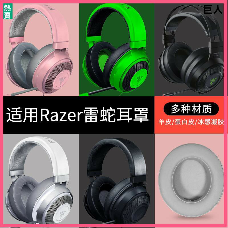雷蛇Razer北海巨妖萌貓版耳機套影鮫Nari 7.1 THX終極版海綿套主機版耳套競技版配件水銀版小羊皮耳罩 | 千織屋 | 樂天市場Rakuten