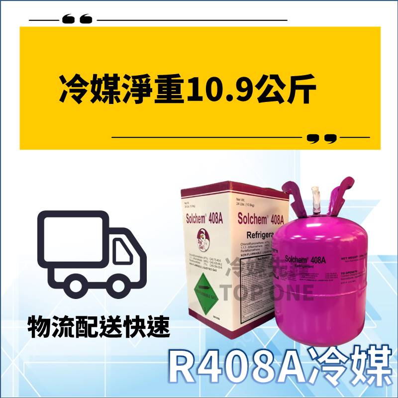 R408A冷媒原裝桶 淨重10.9KG 取代R502 台灣現貨 1A | TOP ONE 冷媒先鋒 | 樂天市場Rakuten