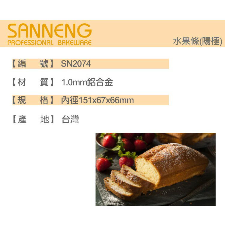 【SANNENG 三能官方】水果條 磅蛋糕模 陽極 SN2074【APP滿額下單10%點數(單一帳號最高5000點)】1/31止 | 三能SANNENG食品烘焙器具 | 樂天市場Rakuten