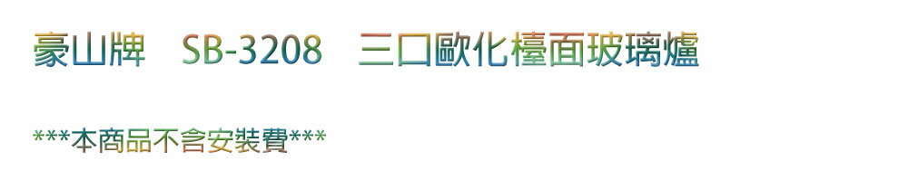 高雄 豪山牌 SB-3208 三口 歐化 玻璃 檯面爐 ☆ 瓦斯爐 實體店面 可刷卡【KW廚房世界】 | KW廚房世界 | 樂天市場Rakuten